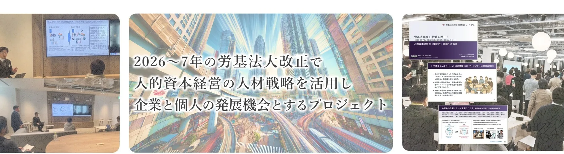 労基法大改正 戦略コンソーシアム ｜iU組織研究機構：事務局 - 2026~27年の労基法大改正を人的資本経営による変革機会とするプロジェクト
